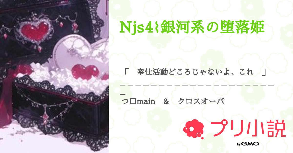 Njs4⌇銀河系の堕落姫 - 全19話 【連載中】（ 𝗢𝗢 さんの夢小説） | 無料スマホ夢小説ならプリ小説 byGMO